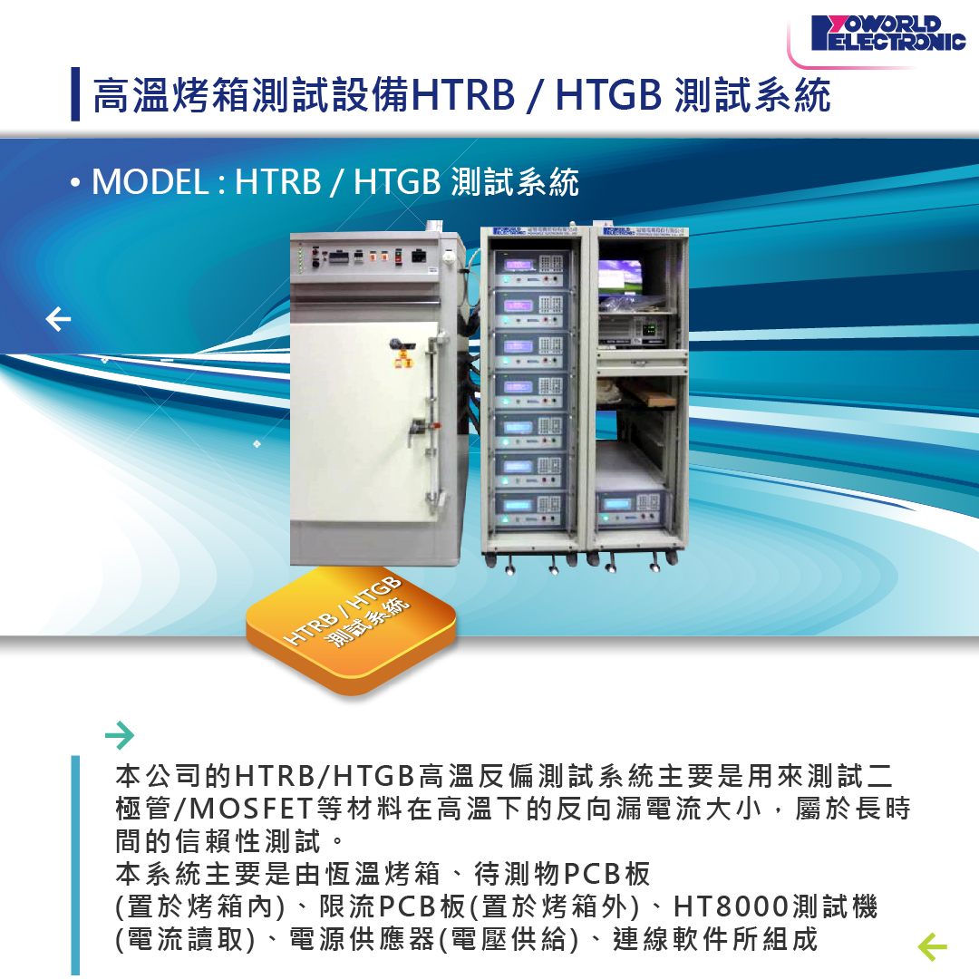 高溫烤箱測試設備HTRB / HTGB 測試系統