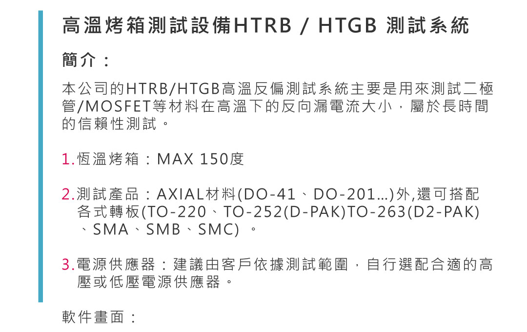高溫烤箱測試設備HTRB / HTGB 測試系統