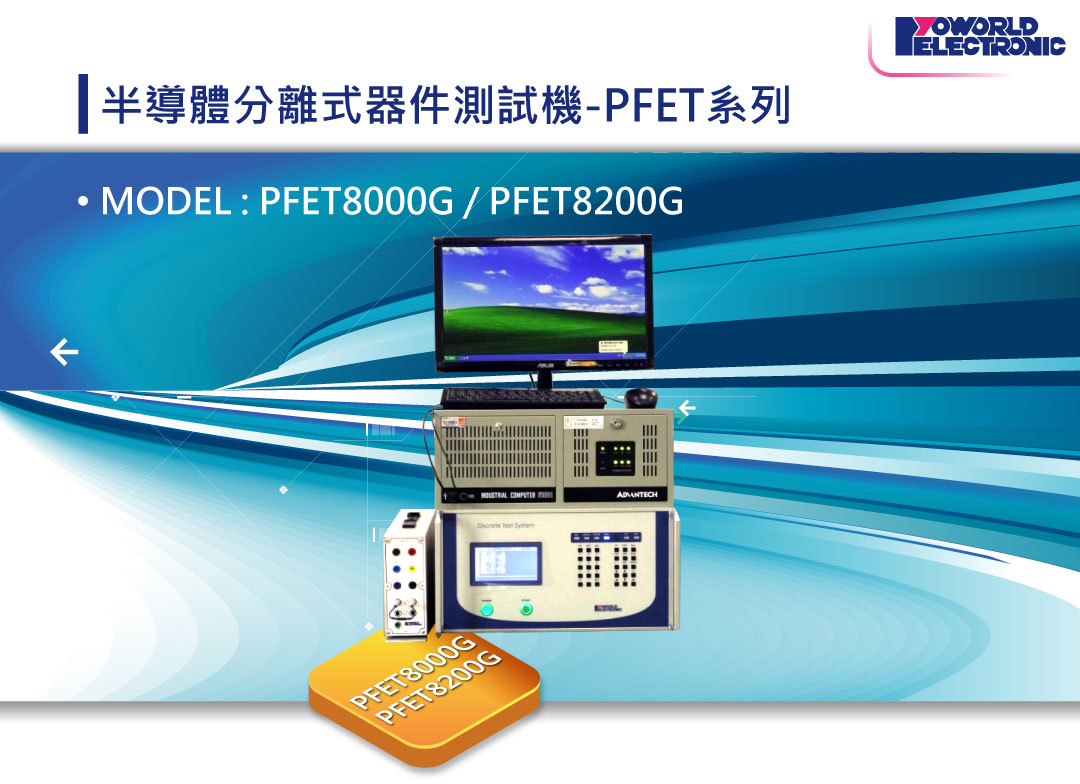 半導體分離式器件測試機-PFET系列