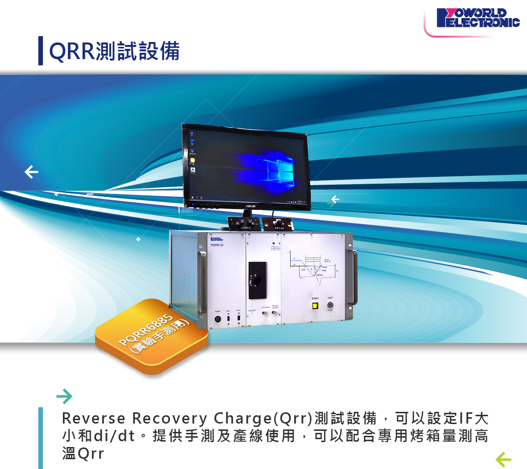 QRR測試設備